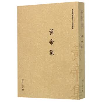 黄帝集/中国古典数字工程丛书