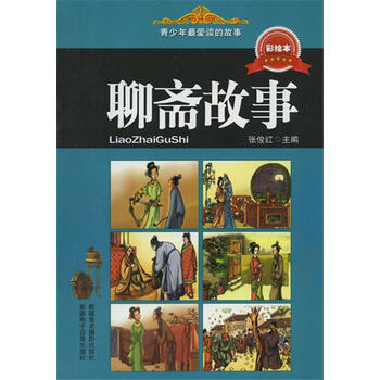 青少年爱读的故事:聊斋故事 张俊红 9787546929972