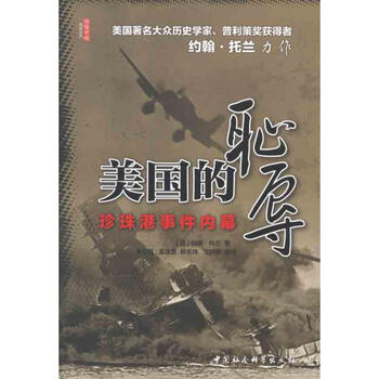 美国的耻辱：珍珠港事件内幕 