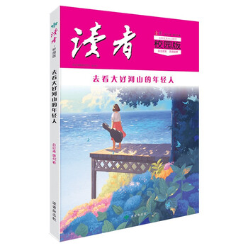 读者校园版 去看大好河山的年轻人 合订本第42卷 现当代文学小说文摘 中学生作文素材课外阅读书 写作素材积累书籍
