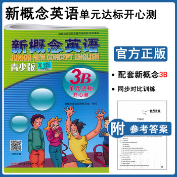  新概念英语青少版3B 单元达标开心测 扫码获取听力 配套学生用书辅助 紧贴教材