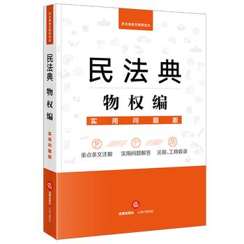 民法典物权编：实用问题版