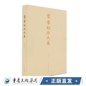  云峰刻石大系 精装书匣套装 马炜\/编书法篆刻拓本精良拓本精良印制精美活页丝带装画册