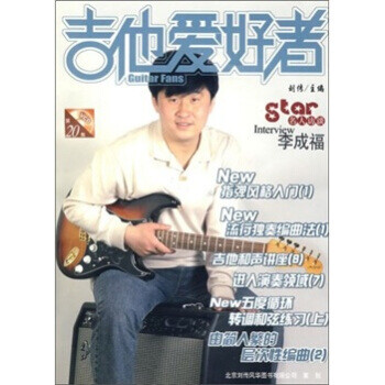 吉他爱好者【正版图书】