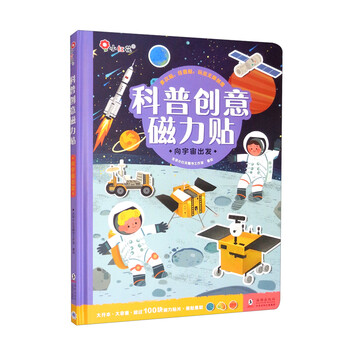 邦臣小红花·科普创意磁力贴.向宇宙出发