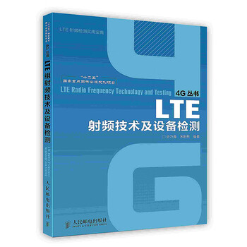 {正版新书}LTE射频技术及设备检测(“十二五”国家重点图书出版规划项目)9787115359919
