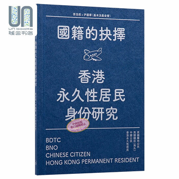 国籍的抉择 香港*久居民身份研究 港台原版 李浩然 尹国华 香港三联 中国法律