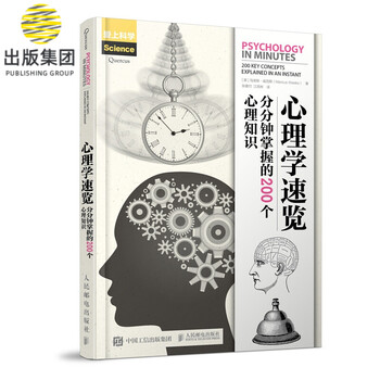 心理学速览 分分钟掌握的200个心理知识