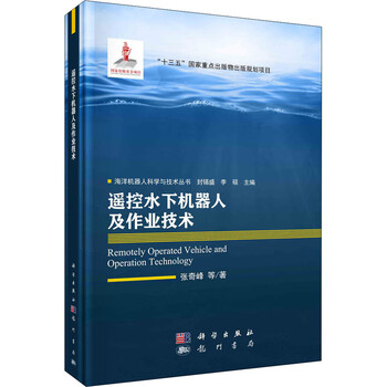 遥控水下机器人及作业技术
