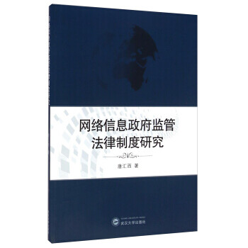 网络信息政府监管法律制度研究 【正版书】