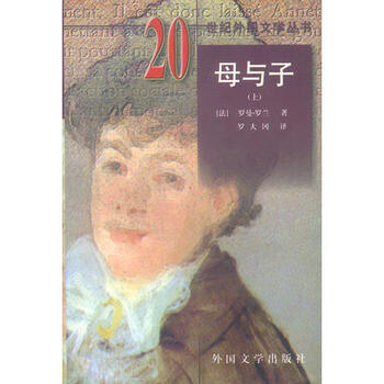 母与子（下册） [法]罗曼·罗兰
