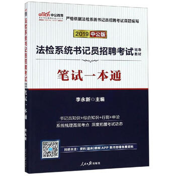 2019笔试一本通(中公版)/法检系统书记员招聘考试辅导教材