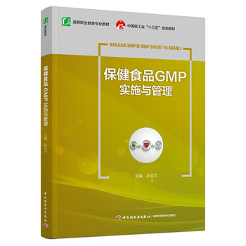保健食品GMP实施与管理（中国轻工业“十三五”规划教材）（高职教材）