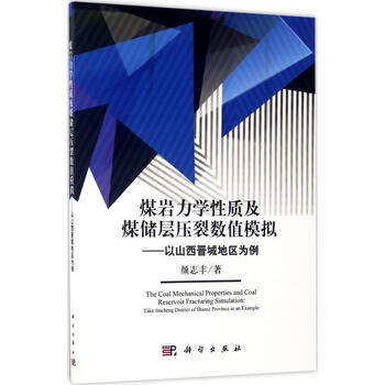 煤岩力学性质及煤储层压裂数值模拟