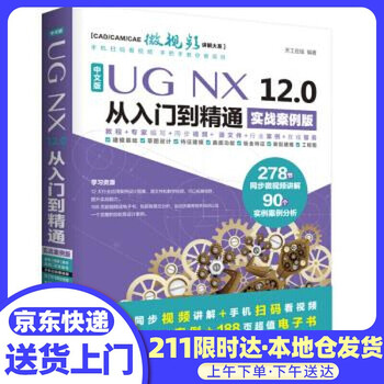 UG NX 12.0中文版从入门到精通AutoCAD教程CAD 实战案例视频版 天工在线 著 中国水