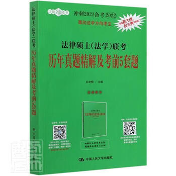 法律硕士<法学>联考历年真题精解及考前5套题(冲刺2021备考2022)/法硕绿皮书 者_白文桥责_