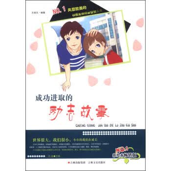 成功进取的励志故事