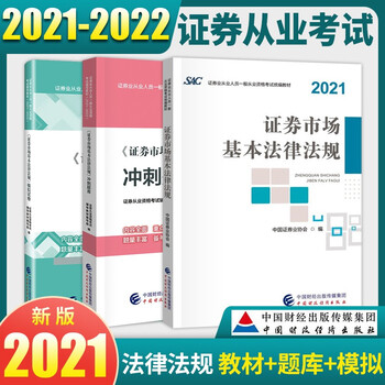 2021-2022证券从业资格考试2021教材 证券市场基本法律法规教材+冲刺题库+模拟试卷3本套