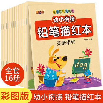 幼小衔接铅笔描红本16册3-6岁幼儿童学写字汉字数字拼音字母偏旁部首练字帖幼儿园大班图书学前整合教材