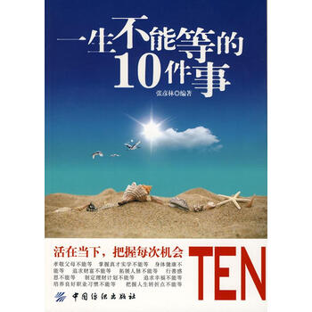 一生不能等的10件事