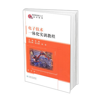 电子技术一体化实训教程