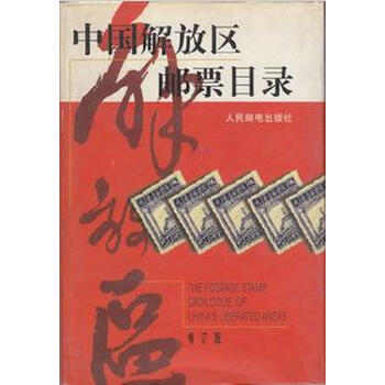 中国解放区邮票目录 本社