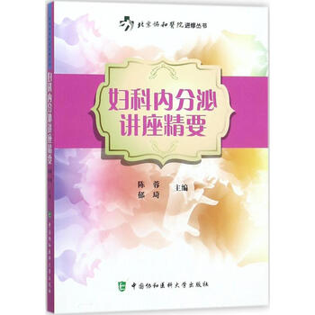 妇科内分泌讲座精要 陈蓉,郁琦 主编 作 书籍