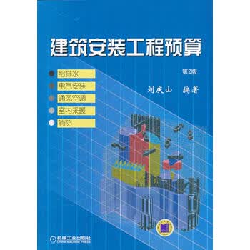 建筑安装工程预算 【正版书】