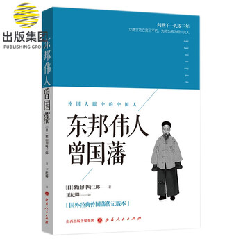 东邦伟人曾国藩