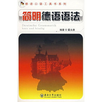 简明德语语法