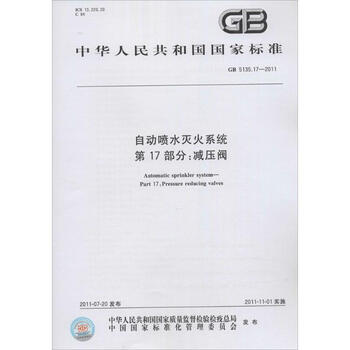 自动喷水灭火系统 第17部分:减压阀