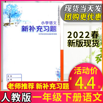 新版现货】2022春一年级下册补充习题人教版语文课本配套同步家庭作业部编版语文补充习题课堂同步作业练习册小学1年级下训练教辅