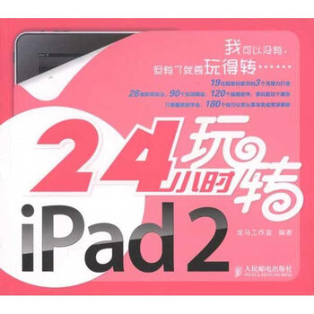 24小时玩转iPad 2