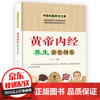 中医经典养生文库一黄帝内经养生彩色图鉴养生之道配以草药知识与养生之方将中华医药文化精粹注入现代人生