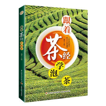 包邮：跟着茶经学泡茶烹饪/美食  图书