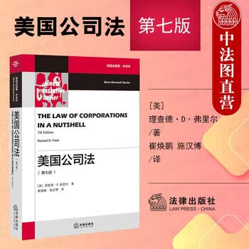 正版 美国公司法 第七版第7版 法律出版社 美国法精要中译本 公司融资 美国公司法案例解释法律规则司法实务 企业理论公司法规则