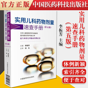 实用儿科药物剂量速查手册(第五版)李振芳婴幼儿安全用药儿科医师药师参考书籍