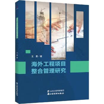 海外工程项目整合管理研究 王勇  书籍
