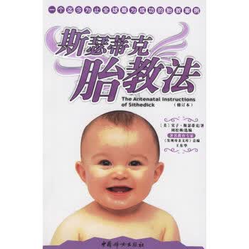 斯瑟蒂克胎教法【正版图书，放心下单】