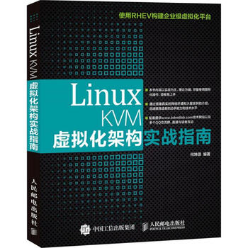 Linux KVM虚拟化架构实战指南