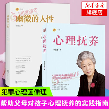 心理抚养幽微的人性李玫瑾原生家庭情商格局 儿童教育心理学家教育书籍