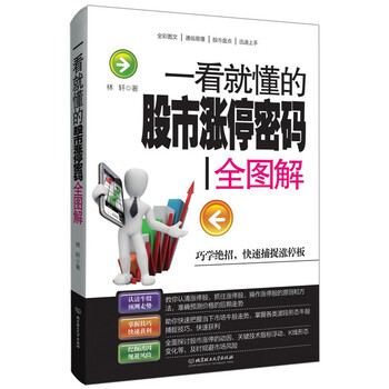 一看就懂的股市涨停密码全图解 林轩