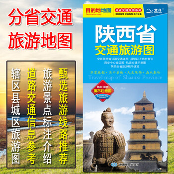 2022全新正版陕西省交通旅游图 华夏故都 光中圣地 人文陕西 山水秦岭 防水撕不烂