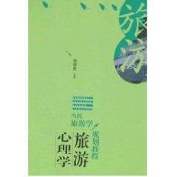 当代旅游学-旅游心理学 张国宪　主编  书籍