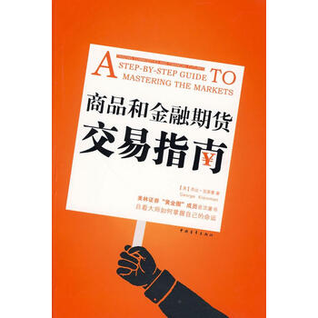 商品和金融期货交易指南【正版图书】