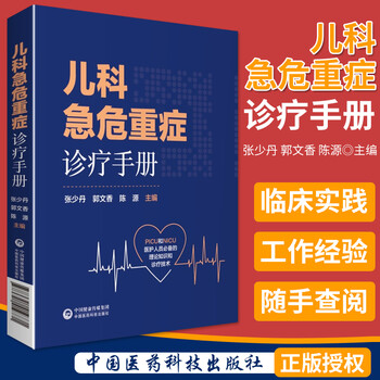 儿科急危重症诊疗手册 中国医药科技出版社