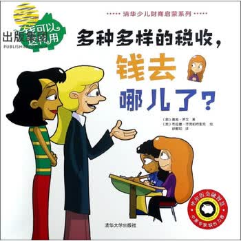 多种多样的税收钱去哪儿了(钱可以这样用)/清华少儿财商启蒙系列