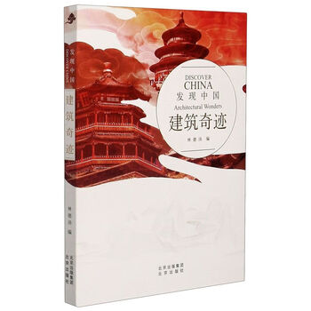 【新华正版】 发现中国——建筑奇迹  北京出版社