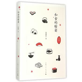 和食的飨宴 徐静波  上海人民出版社 9787208133327