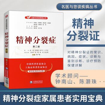 精神分裂症 第二版名医与您谈疾病丛书 钟南山主编 临床常见神经疾病诊断治疗科普书籍